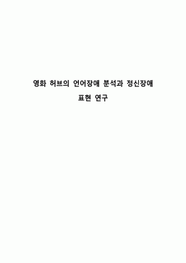 영화 허브의 언어장애 분석과 정신장애 표현 연구-1페이지