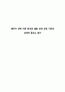배우자 선택 이론 분석과 결혼 상대 선정 기준의 상대적 중요도 평가-1페이지