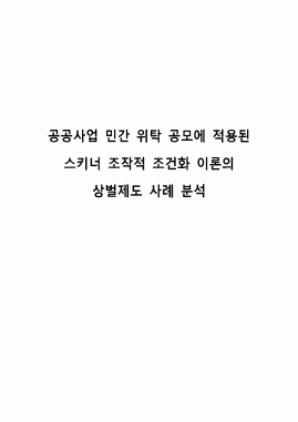 공공사업 민간 위탁 공모에 적용된 스키너 조작적 조건화 이론의 상벌제도 사례 분석-1페이지