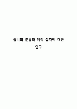 틀니의 분류와 제작 절차에 대한 연구-1페이지