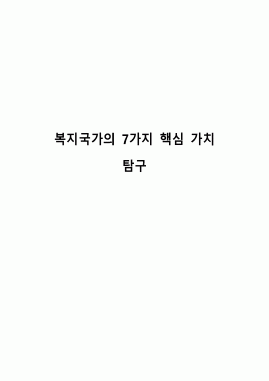 복지국가의 7가지 핵심 가치 탐구-1페이지