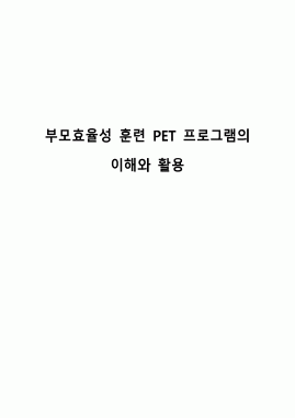 부모효율성 훈련 PET 프로그램의 이해와 활용-1페이지