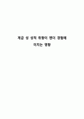계급 성 성적 취향이 젠더 경험에 미치는 영향-1페이지