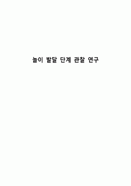 놀이 발달 단계 관찰 연구-1페이지