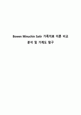 Bowen Minuchin Satir 가족치료 이론 비교 분석 및 가계도 탐구-1페이지