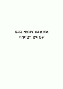 박재영 개념의료 독후감 의료 패러다임의 변화 탐구-1페이지
