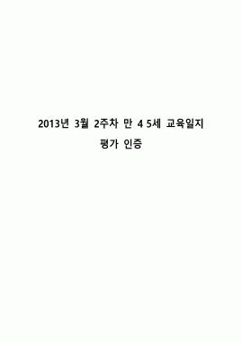 2013년 3월 2주차 만 4 5세 교육일지 평가 인증-1페이지