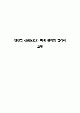 행정법 신뢰보호와 비례 원칙의 법리적 고찰-1페이지