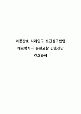 아동간호 사례연구 포진성구협염 헤르팡지나 문헌고찰 간호진단 간호과정-1페이지