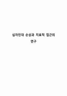 십자인대 손상과 치료적 접근의 연구-1페이지