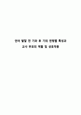 언어 발달 전 기와 후 기의 연령별 특성과 교사 부모의 역할 및 상호작용-1페이지
