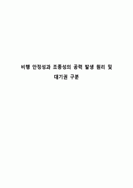 비행 안정성과 조종성의 공력 발생 원리 및 대기권 구분-1페이지
