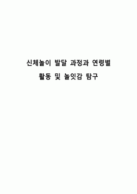 신체놀이 발달 과정과 연령별 활동 및 놀잇감 탐구-1페이지
