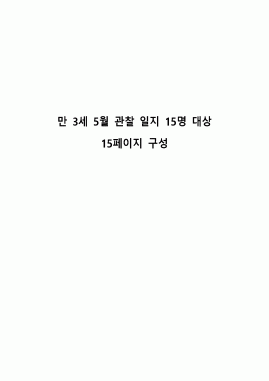 만 3세 5월 관찰 일지 15명 대상 15페이지 구성-1페이지