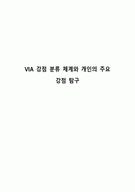 VIA 강점 분류 체계와 개인의 주요 강점 탐구-1페이지