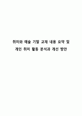 취미와 예술 기말 교재 내용 요약 및 개인 취미 활동 분석과 개선 방안-1페이지