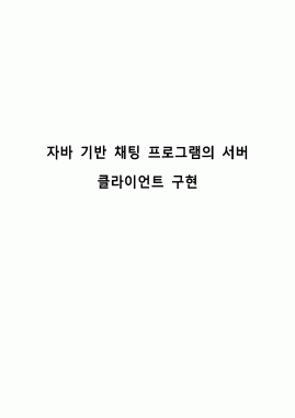 자바 기반 채팅 프로그램의 서버 클라이언트 구현-1페이지