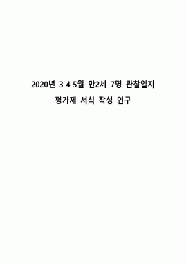 2020년 3 4 5월 만2세 7명 관찰일지 평가제 서식 작성 연구-1페이지