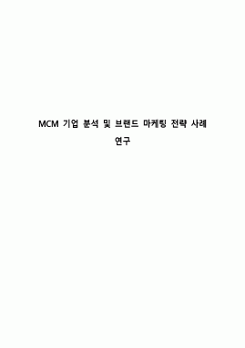 MCM 기업 분석 및 브랜드 마케팅 전략 사례 연구-1페이지