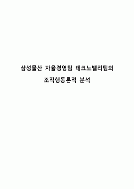 삼성물산 자율경영팀 테크노밸리팀의 조직행동론적 분석-1페이지