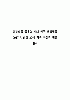 생활법률 공통형 사례 연구 생활법률 2017 A 남성 30세 가족 구성원 법률 분석-1페이지