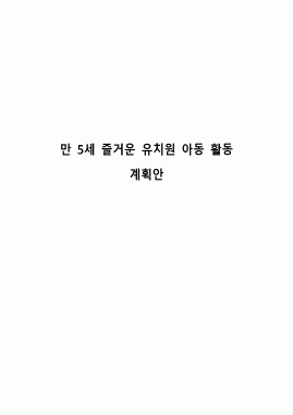 만 5세 즐거운 유치원 아동 활동 계획안-1페이지