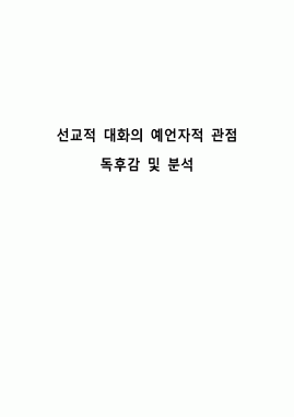 선교적 대화의 예언자적 관점 독후감 및 분석-1페이지