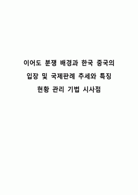 이어도 분쟁 배경과 한국 중국의 입장 및 국제판례 추세와 특징 현황 관리 기법 시사점-1페이지
