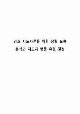간호 지도자론을 위한 상황 모형 분석과 지도자 행동 유형 결정-1페이지