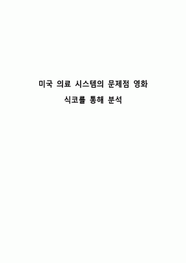 미국 의료 시스템의 문제점 영화 식코를 통해 분석-1페이지