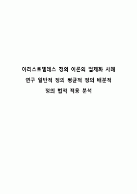 아리스토텔레스 정의 이론의 법제화 사례 연구 일반적 정의 평균적 정의 배분적 정의 법적 적용 분석-1페이지
