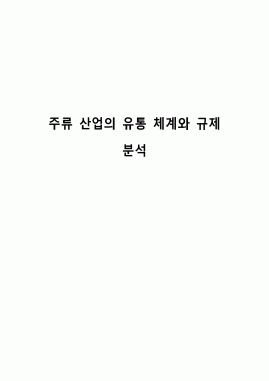 주류 산업의 유통 체계와 규제 분석-1페이지