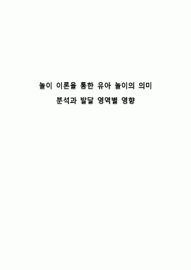 놀이 이론을 통한 유아 놀이의 의미 분석과 발달 영역별 영향-1페이지