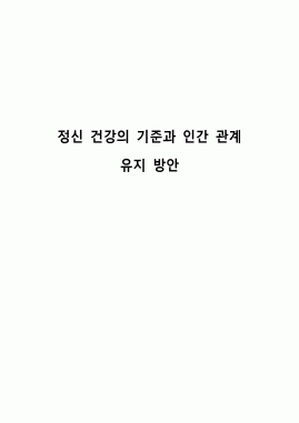 정신 건강의 기준과 인간 관계 유지 방안-1페이지