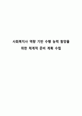 사회복지사 역량 기반 수행 능력 함양을 위한 체계적 준비 계획 수립-1페이지
