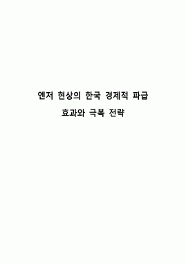 엔저 현상의 한국 경제적 파급 효과와 극복 전략-1페이지
