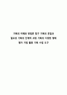 기획의 이해와 방법론 탐구 기획의 본질과 필요성 기획의 단계적 과정 기획의 다양한 형태 평가 기법 활용 기획 수립 도구-1페이지