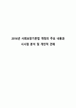 2016년 사회보장기본법 개정의 주요 내용과 시사점 분석 및 개인적 견해-1페이지