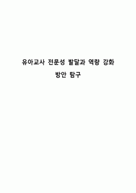 유아교사 전문성 발달과 역량 강화 방안 탐구-1페이지