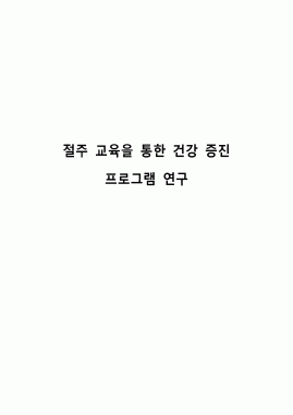 절주 교육을 통한 건강 증진 프로그램 연구-1페이지
