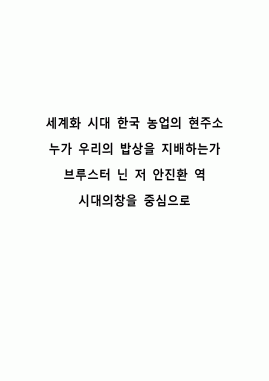 세계화 시대 한국 농업의 현주소 누가 우리의 밥상을 지배하는가 브루스터 닌 저 안진환 역 시대의창을 중심으로-1페이지