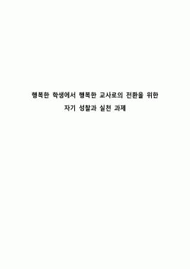 행복한 학생에서 행복한 교사로의 전환을 위한 자기 성찰과 실천 과제-1페이지