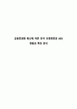 금융증권화 확산에 따른 한국 유동화증권 ABS 현황과 특징 분석-1페이지