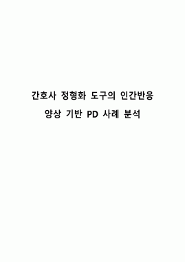 간호사 정형화 도구의 인간반응 양상 기반 PD 사례 분석-1페이지