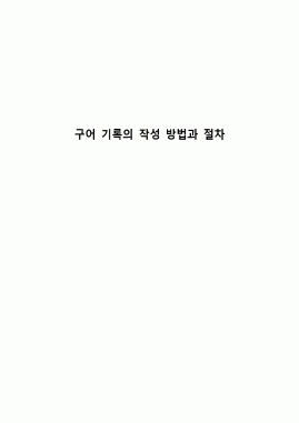 구어 기록의 작성 방법과 절차-1페이지
