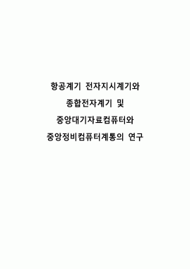 항공계기 전자지시계기와 종합전자계기 및 중앙대기자료컴퓨터와 중앙정비컴퓨터계통의 연구-1페이지