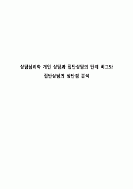 상담심리학 개인 상담과 집단상담의 단계 비교와 집단상담의 장단점 분석-1페이지
