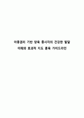 아동권리 기반 양육 종사자의 건강한 발달 이해와 효과적 지도 훈육 가이드라인-1페이지