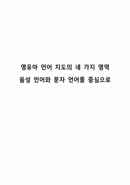 영유아 언어 지도의 네 가지 영역 음성 언어와 문자 언어를 중심으로-1페이지