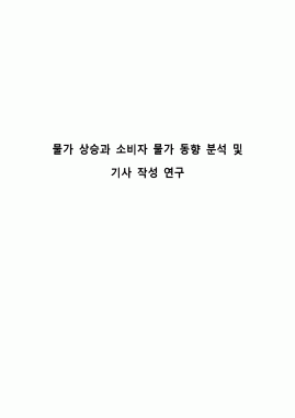 물가 상승과 소비자 물가 동향 분석 및 기사 작성 연구-1페이지